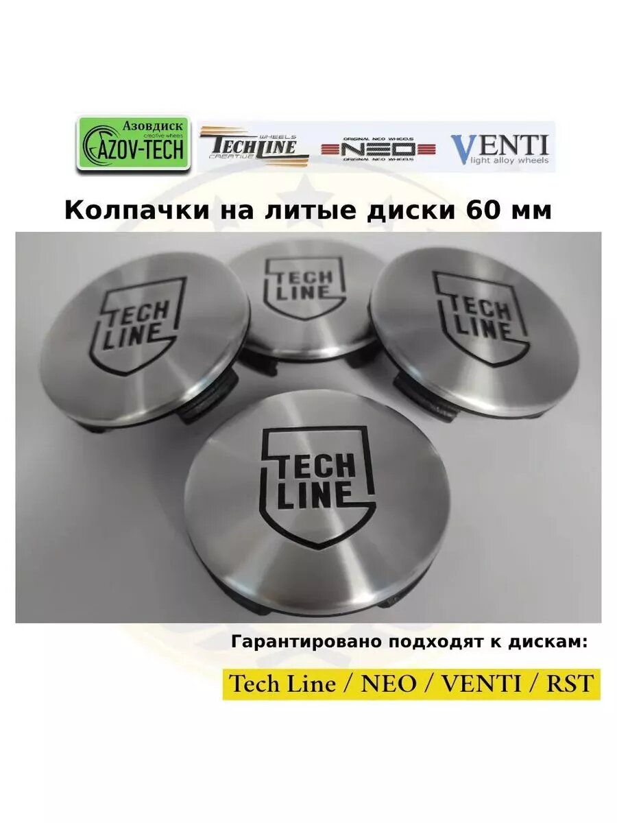 Колпачки заглушки на диски NEO - Теч-Лайн 60 мм 4 шт.