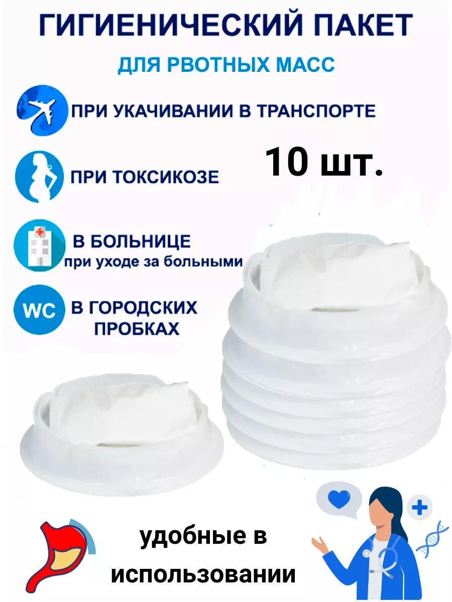 Одноразовый пакет для рвоты, рвотных масс 1000 мл 10 шт