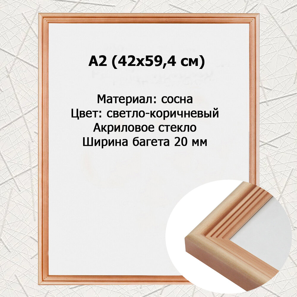 Рамка Сосна тонированная 42х59,4 см (А2) ширина багета 20 мм вставка - пластик