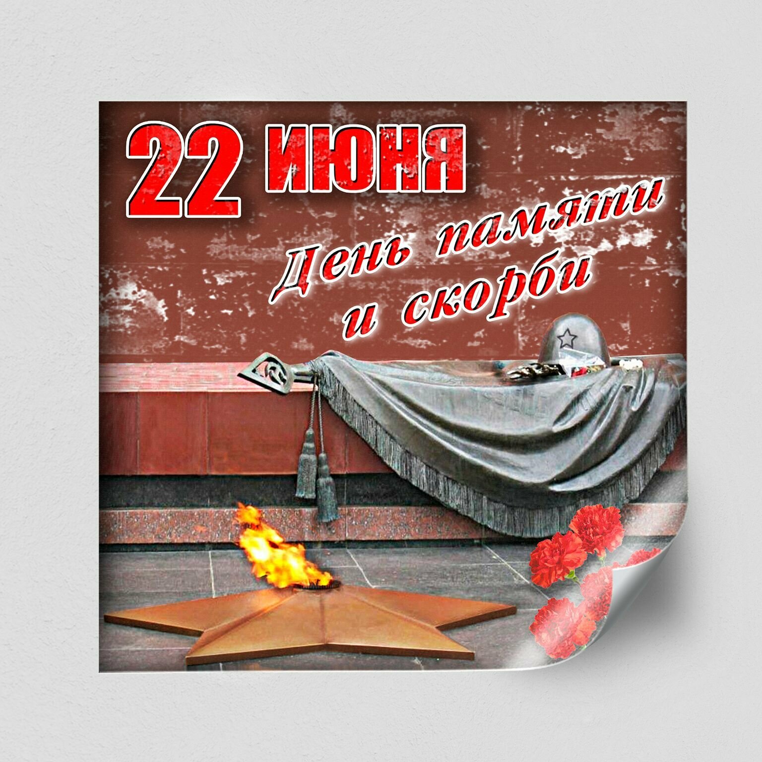 Интерьерная наклейка на День памяти и скорби / 40x40 см.