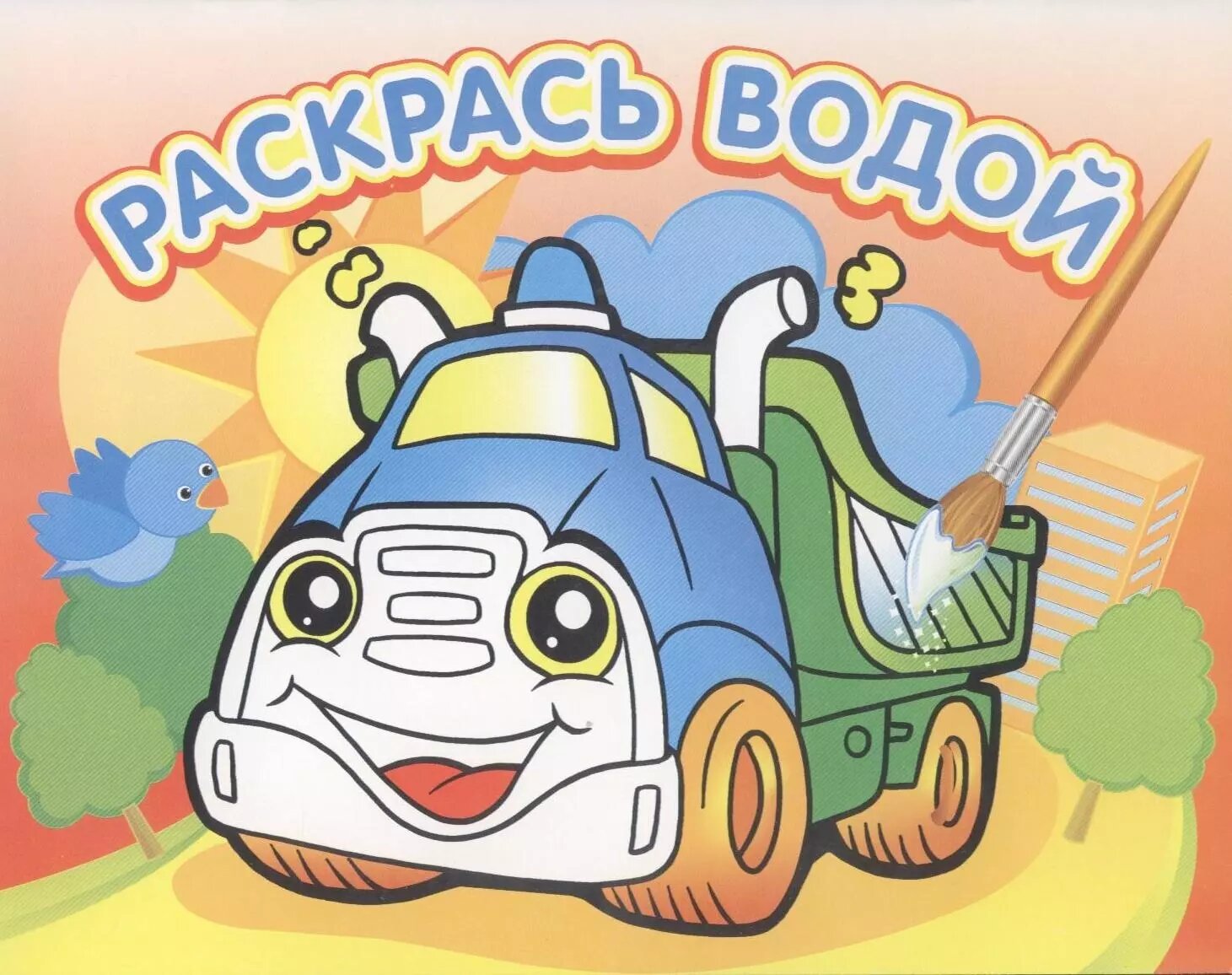 Водная раскраска Грузовичок