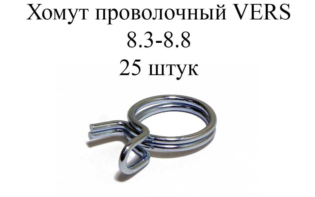 Хомут проволочный стальной самозажимной (8,6) VERS AAL 8,3-8,8 (25 шт.)