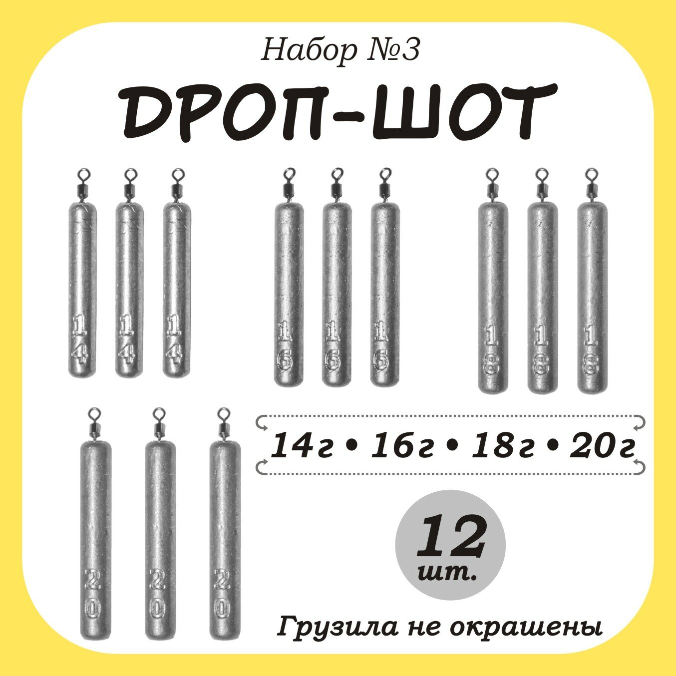 Груз рыболовный палочка "Дроп-шот" Набор №3 (14/16/18/20гр. по3шт.) в упаковке 12шт.