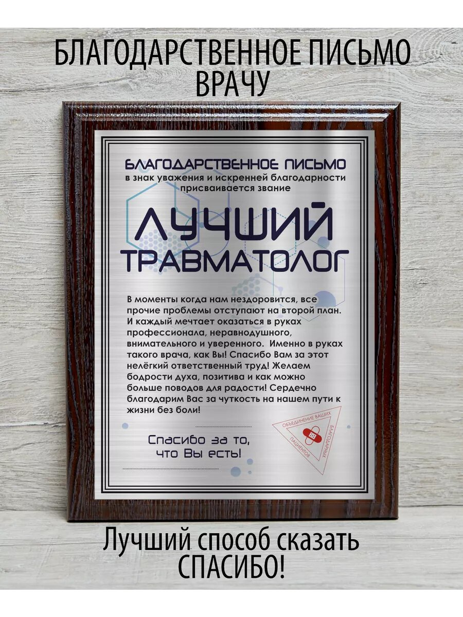 Благодарственное письмо "Лучший травматолог"