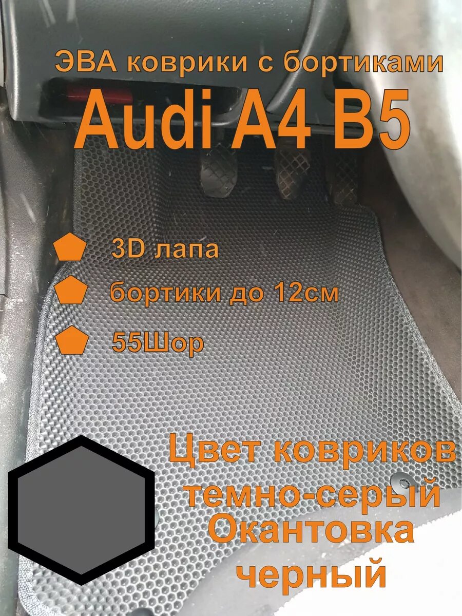 Эва коврики с бортиками Audi A4 B5 Ауди А4 Б5