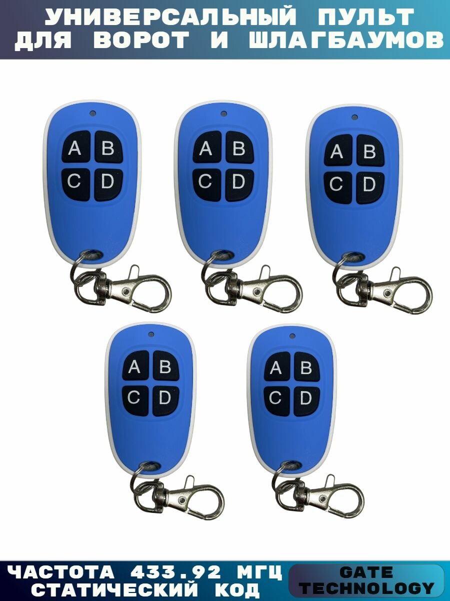 Универсальный пульт для ворот и шлагбаумов, рабочая частота 433,92 МГц, 5шт