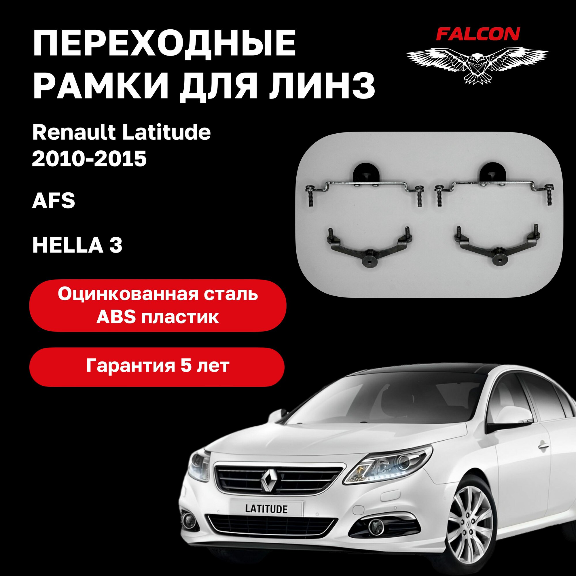 Рамка переходная для линз Renault Latitude 2010-2015 г. в. AFS Hella 3