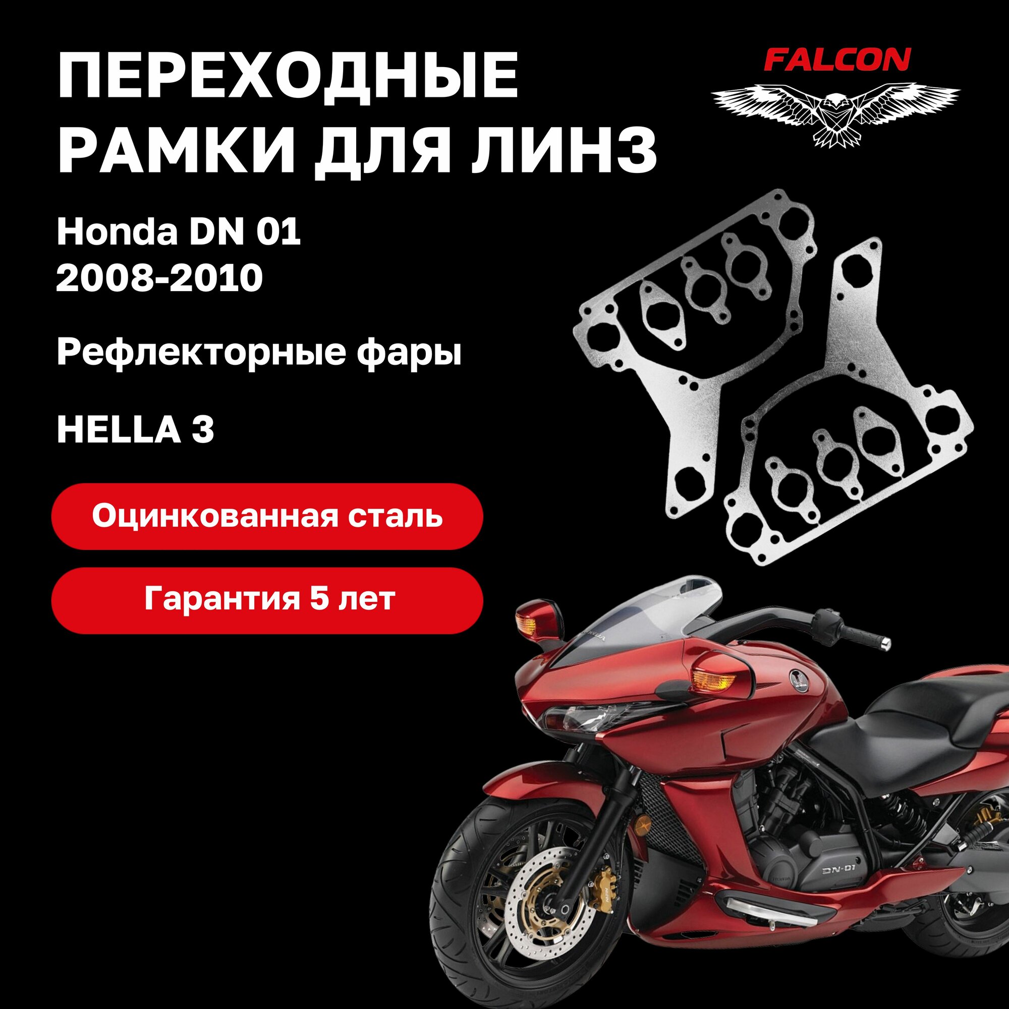 Рамка переходная для линз Honda DN 01 2008-2010 г. в. рефлекторные фары
