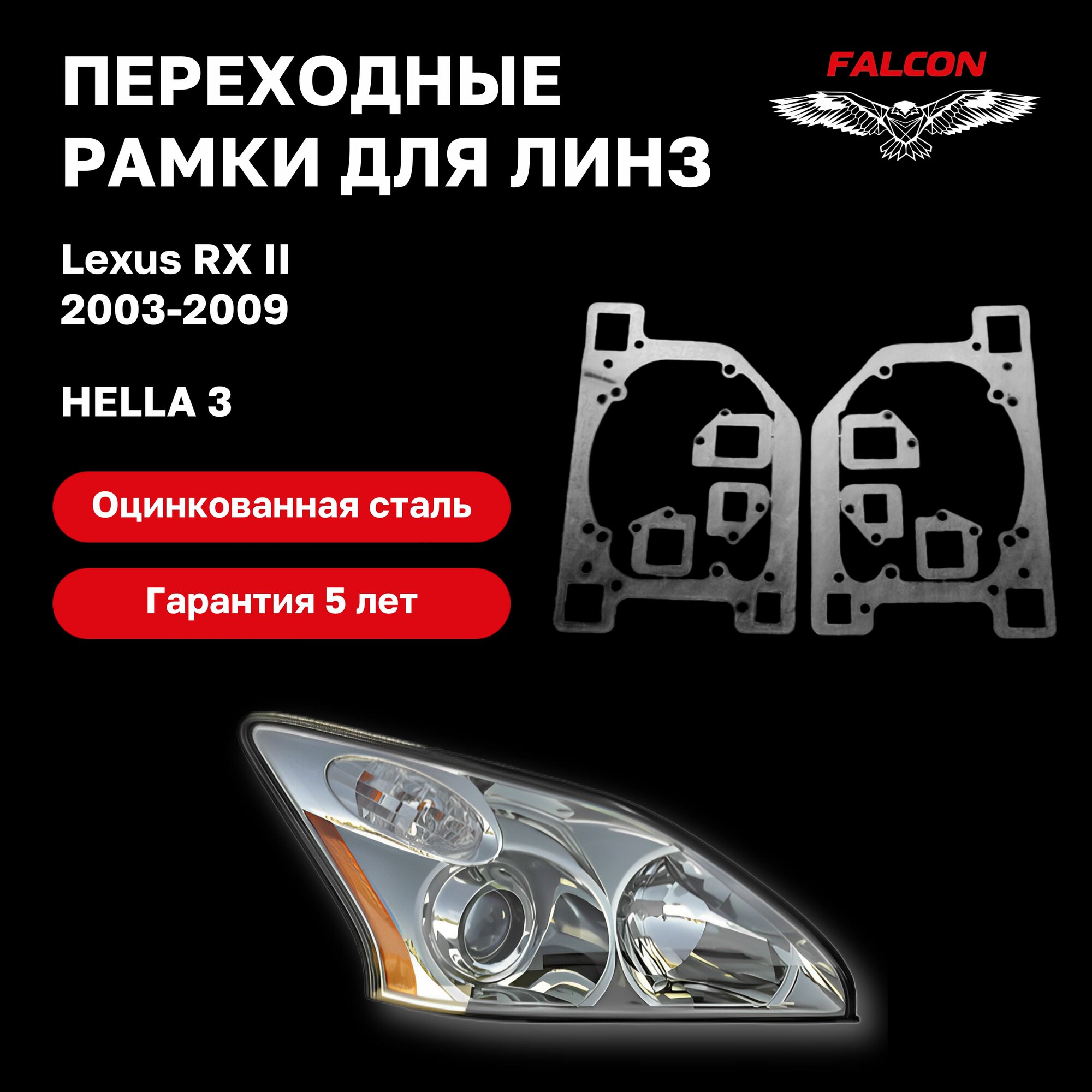 Рамка переходная для линз Lexus RX II 2003-2009 гг.
