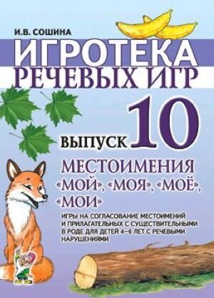 Игротека речевых игр. Выпуск 10. Местоимения Мой, Моя, Мое, Мри. Игры на согласование местоимений и прилогательных с существительными в роде для детей 4-6 лет с речевыми нарушениями. - М: Гном, 2012. - 24 с.