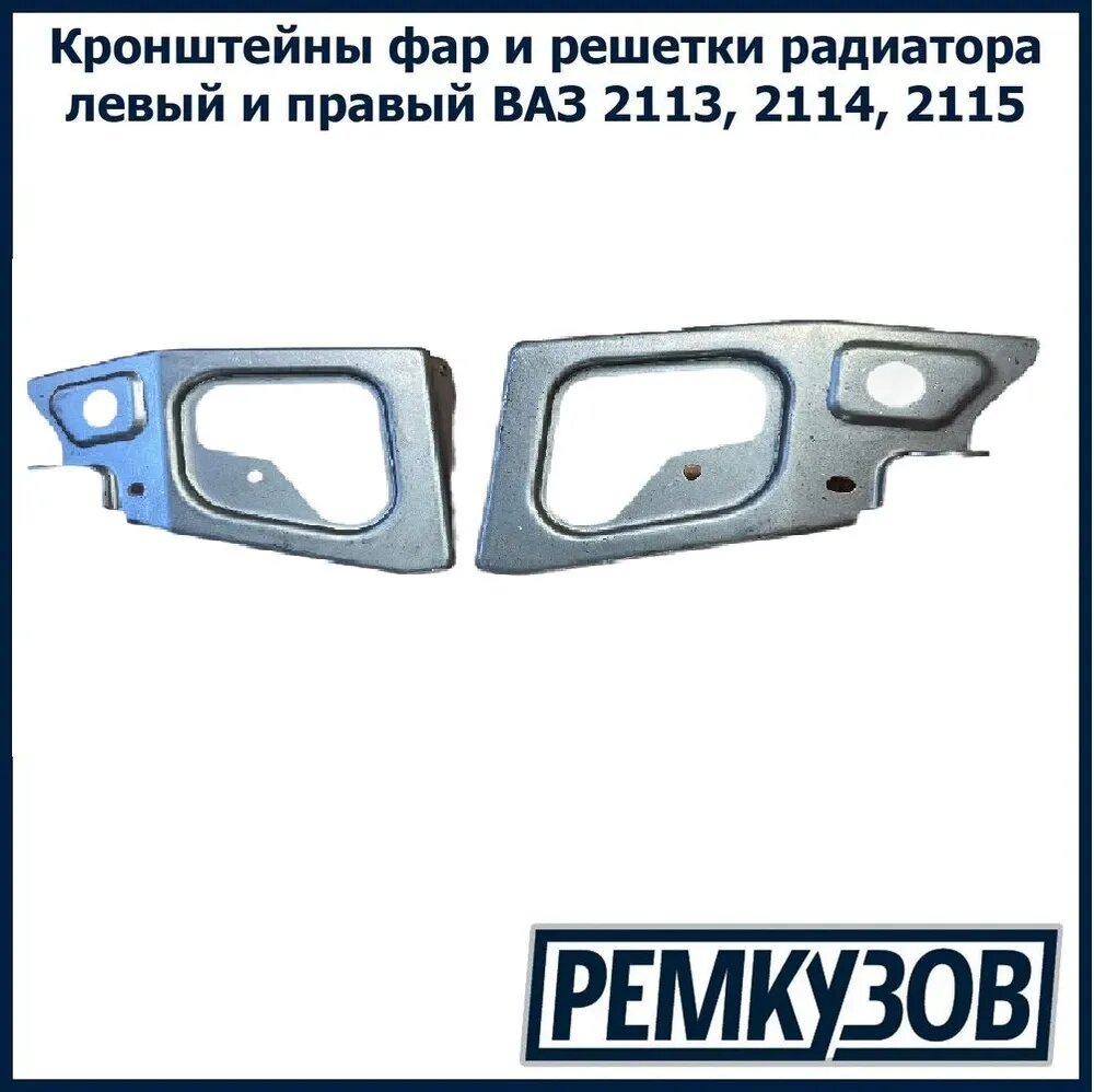 Кронштейны фары и решетки радиатора ВАЗ 2114, 2113, 2115