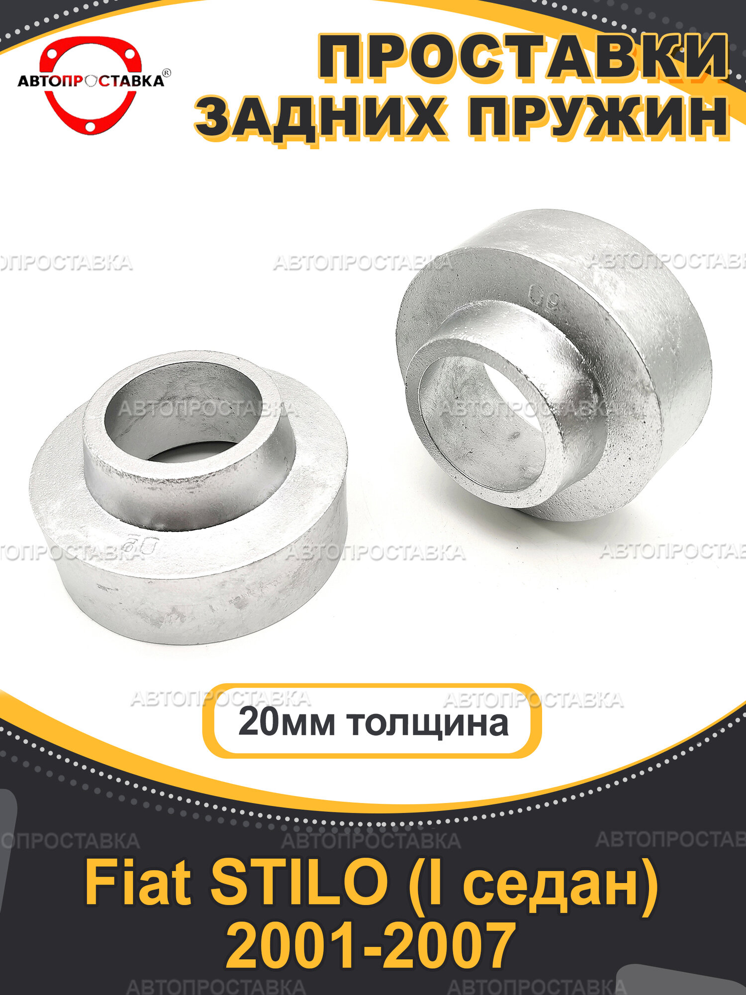 Задние проставки 20мм Fiat STILO (I седан) 192 2001-2007/проставки для увеличения клиренса
