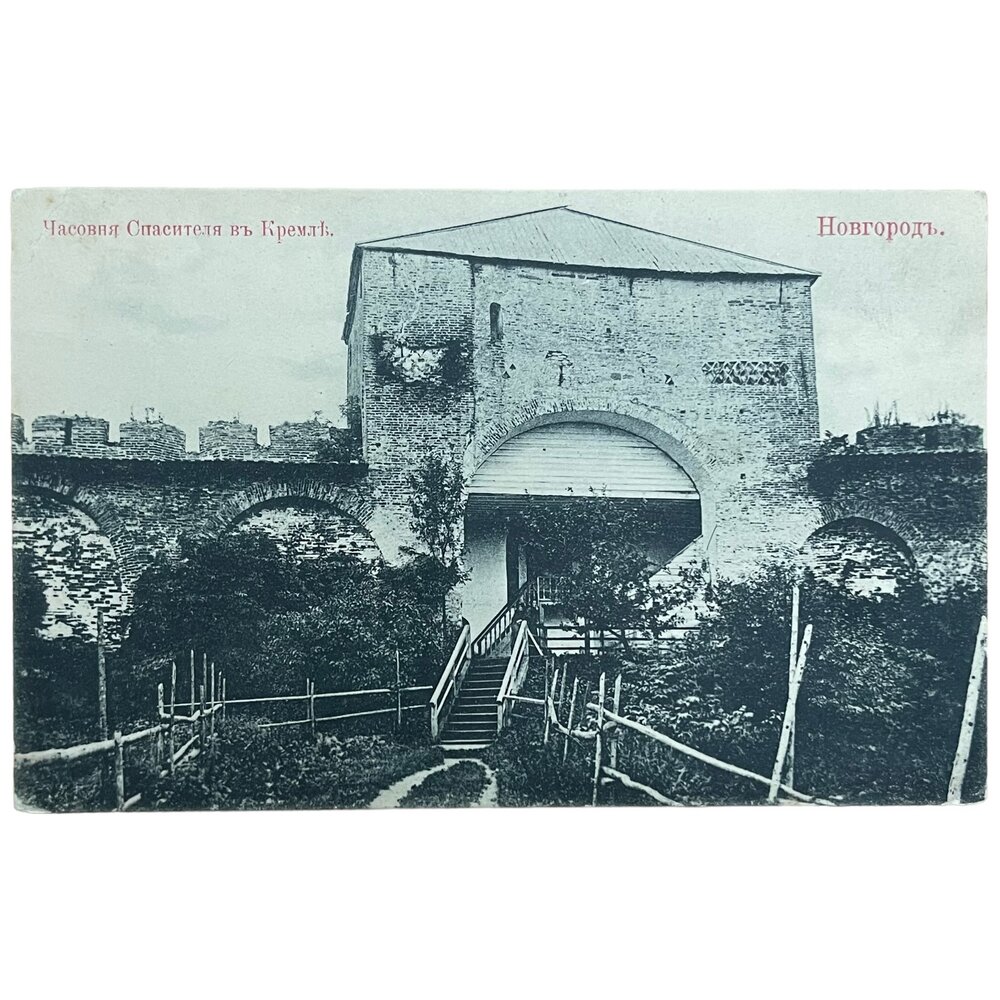 Почтовая открытка "Часовня Спасителя в Кремле. Новгород" 1900-1917 гг. Российская Империя