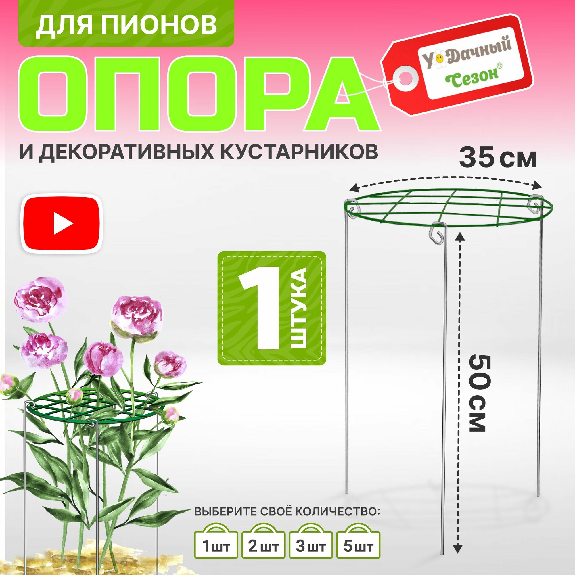 Опора для пионов регулируемая высота 50см диаметр 35см