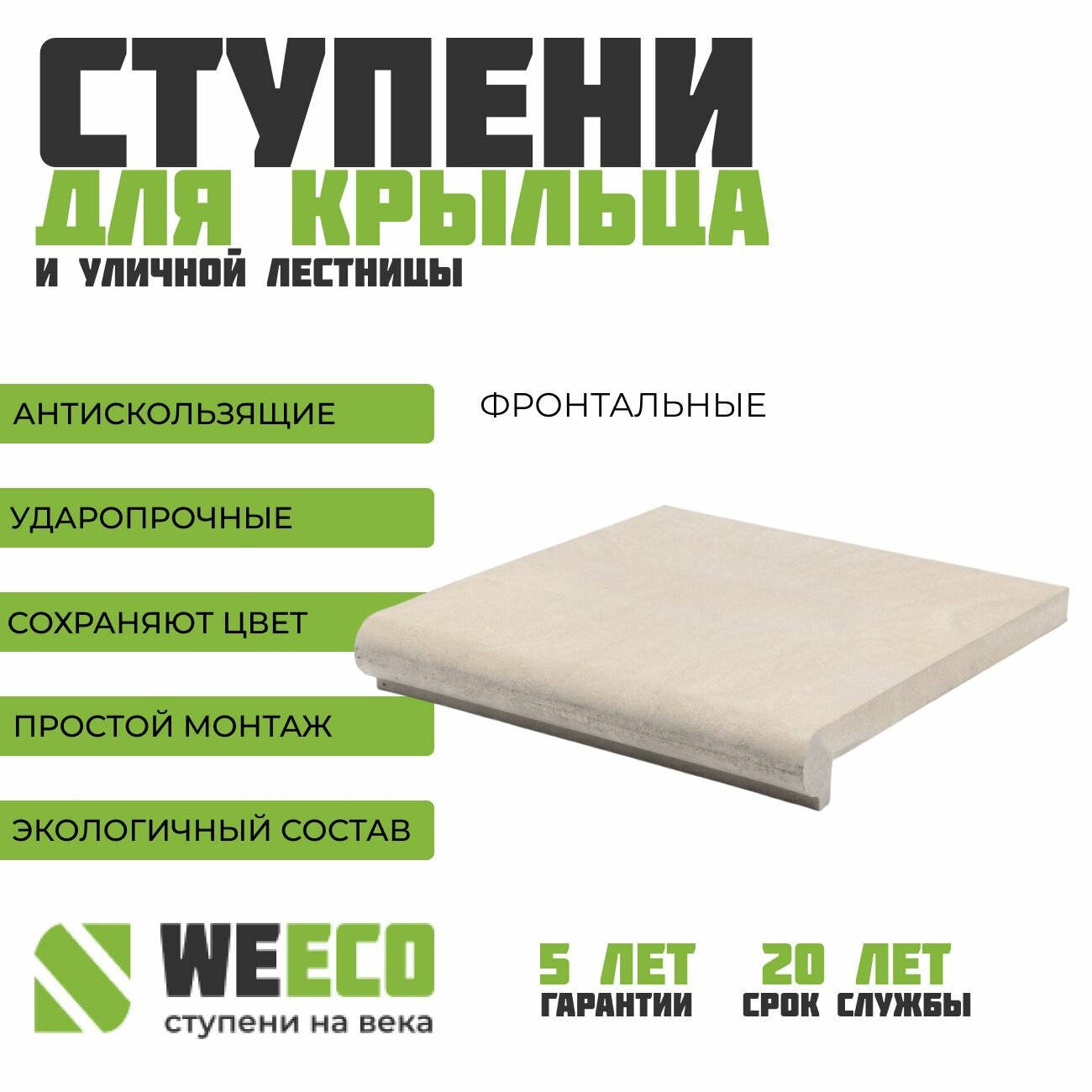 Ступень плитка на крыльцо фронтальная Флоренция для лестниц WeEco светло-серая, 1 шт.