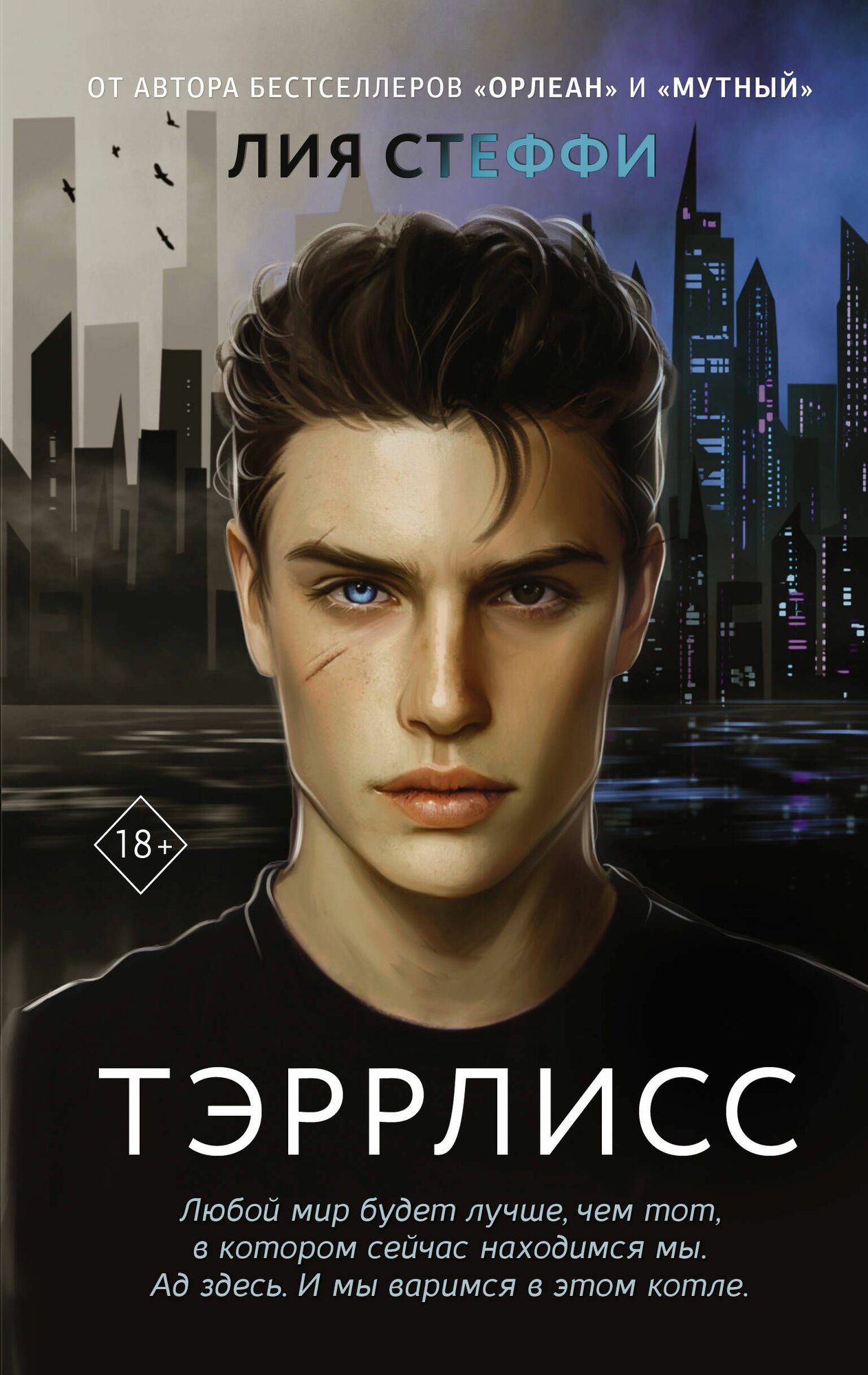 Тэррлисс: роман