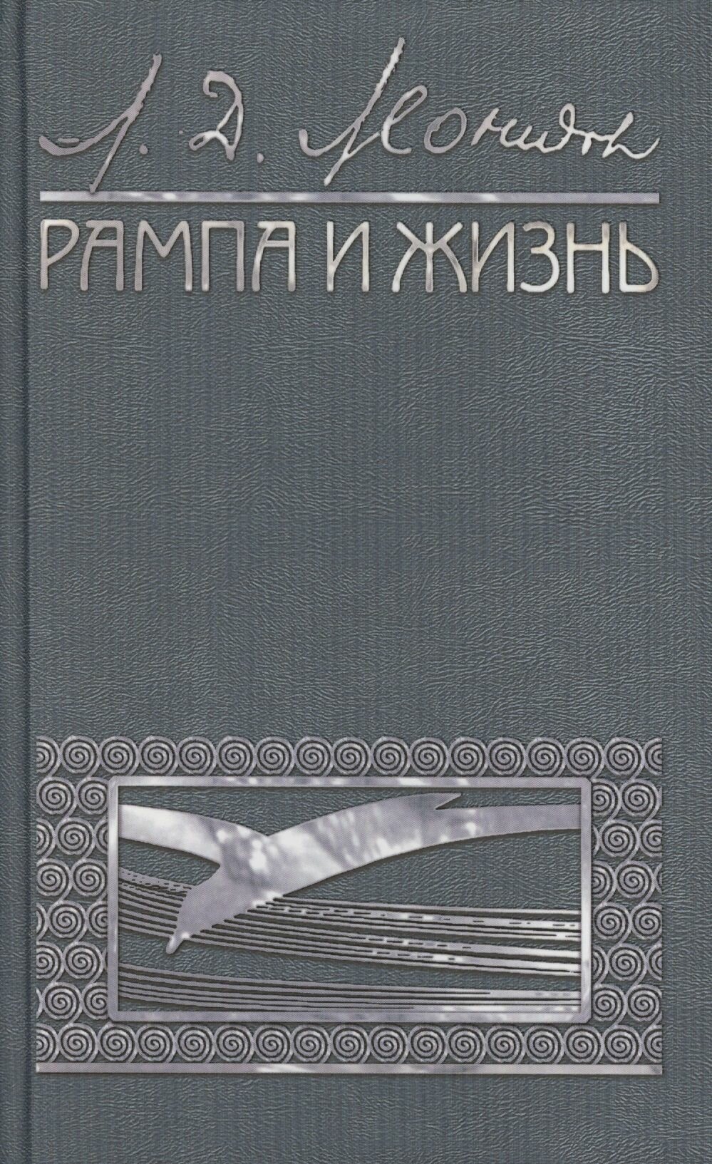 Рампа и жизнь