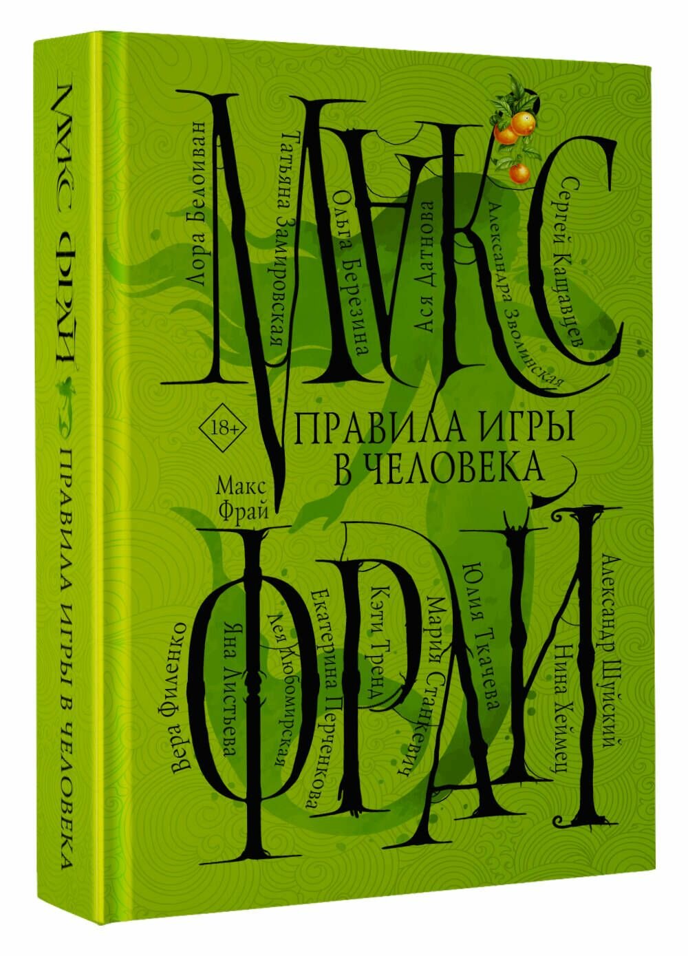 Правила игры в человека — фото 1