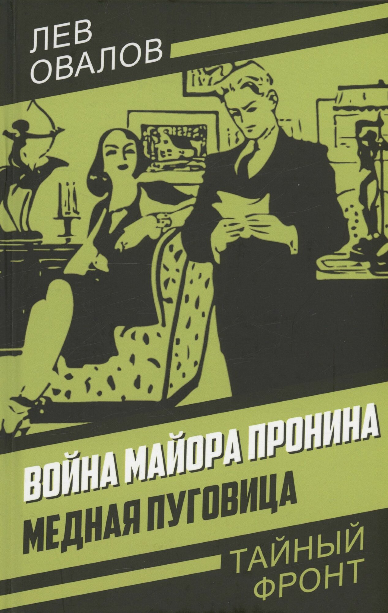 Война майора Пронина. Медная Пуговица