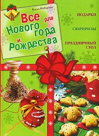 Все для Нового года и Рождества Подарки. Сюрпризы. Праздничный стол