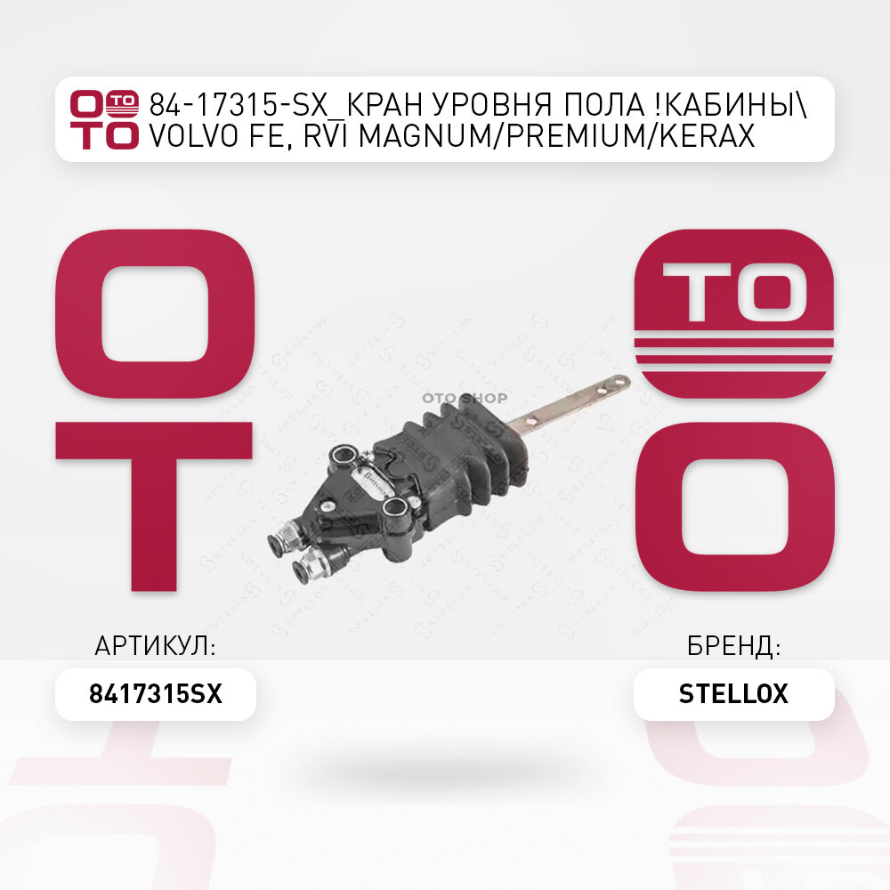 Кран уровня пола кабины \ Volvo ( Вольво ) ( Вольво ) FE , RVI Magnum ( Магнум ) ( Магнум ) / Premium / Kerax STELLOX 8417315SX, 8417315_SX, 84-17315-SX