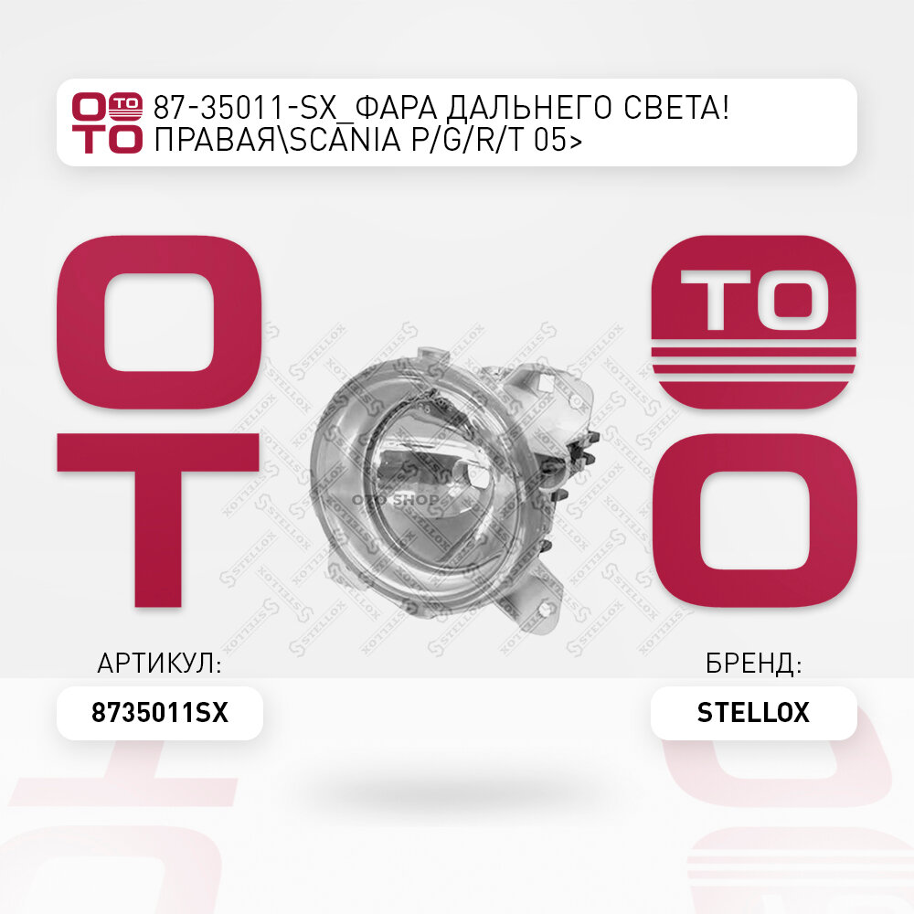 Фара дальнего света правая \ Scania ( Скания ) ( Скания ) P / G / R / T 05 STELLOX 8735011SX, 8735011_SX, 87-35011-SX