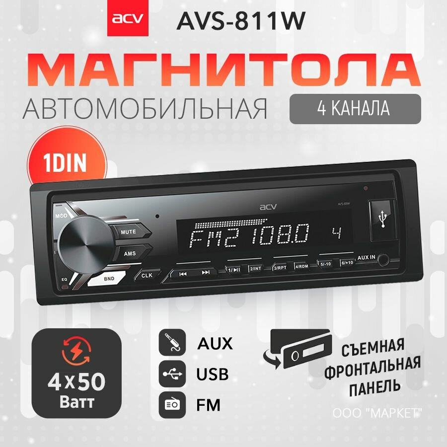 Автомагнитола-USB ACV AVS-811W, съемная панель, 4х50 Вт, 1DIN