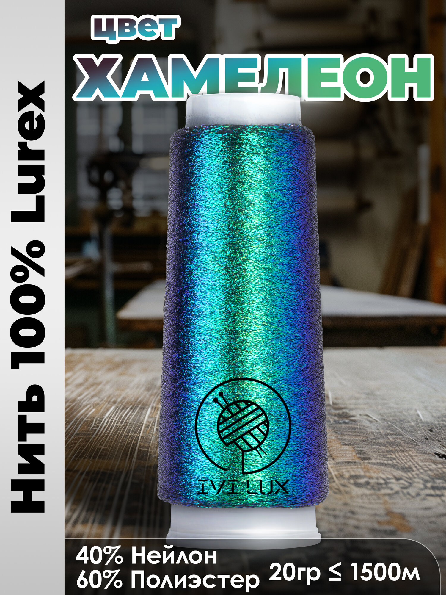 Нить Люрекс - цвет хамелеон - бренд IVILUX