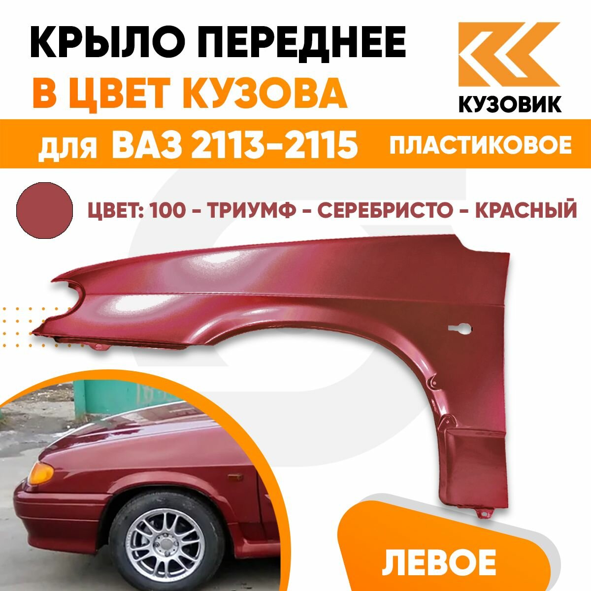 Крыло переднее левое в цвет кузова для ВАЗ 2113 2114 2115 пластик 100 - Триумф - Серебристо-красный