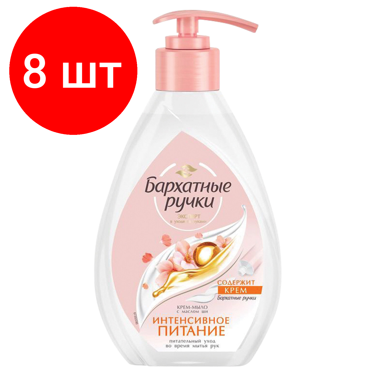 Комплект 8 шт, Мыло-крем жидкое 240 мл, бархатные ручки "Масло Ши", интенсивное питание, дозатор