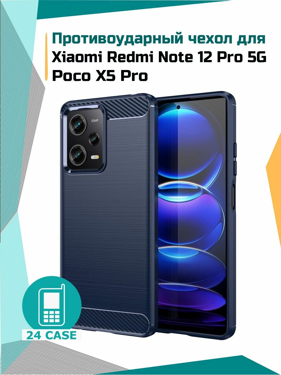 Чехол на Xiaomi Redmi Note 12 Pro 5G / Poco X5 Pro (Сяоми редми нот 12 про 5г, Ксиоми ноте 12 про 5г, Поко Икс 5 Про) противоударный (темно-синий)