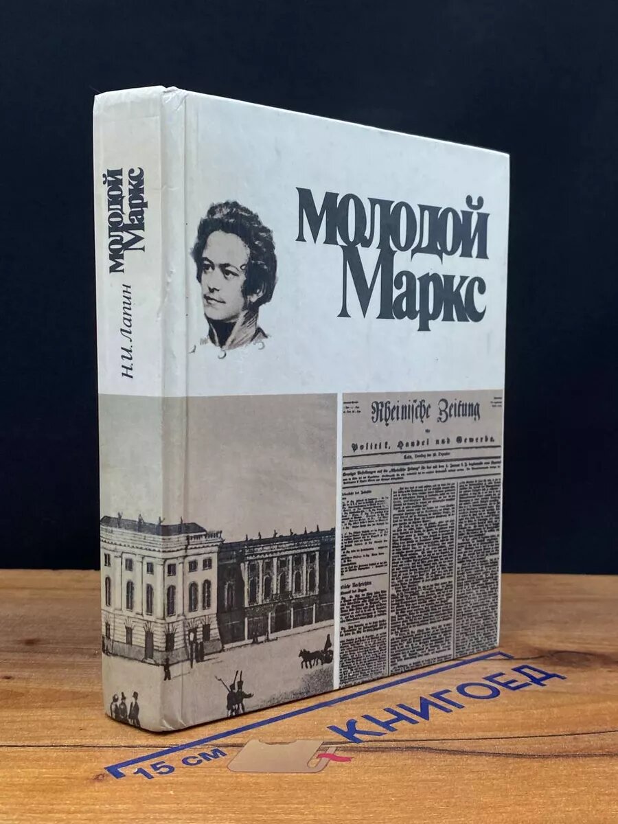 Книга. Молодой Маркс 1976