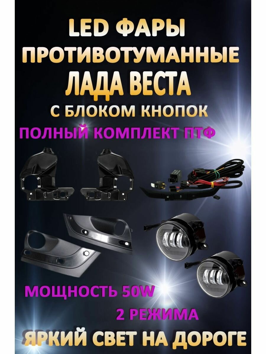 Полный комплект светодиодных LED противотуманных фар Lada Vesta 2015-2023 дорест с блоком 50 Вт (2 режима)