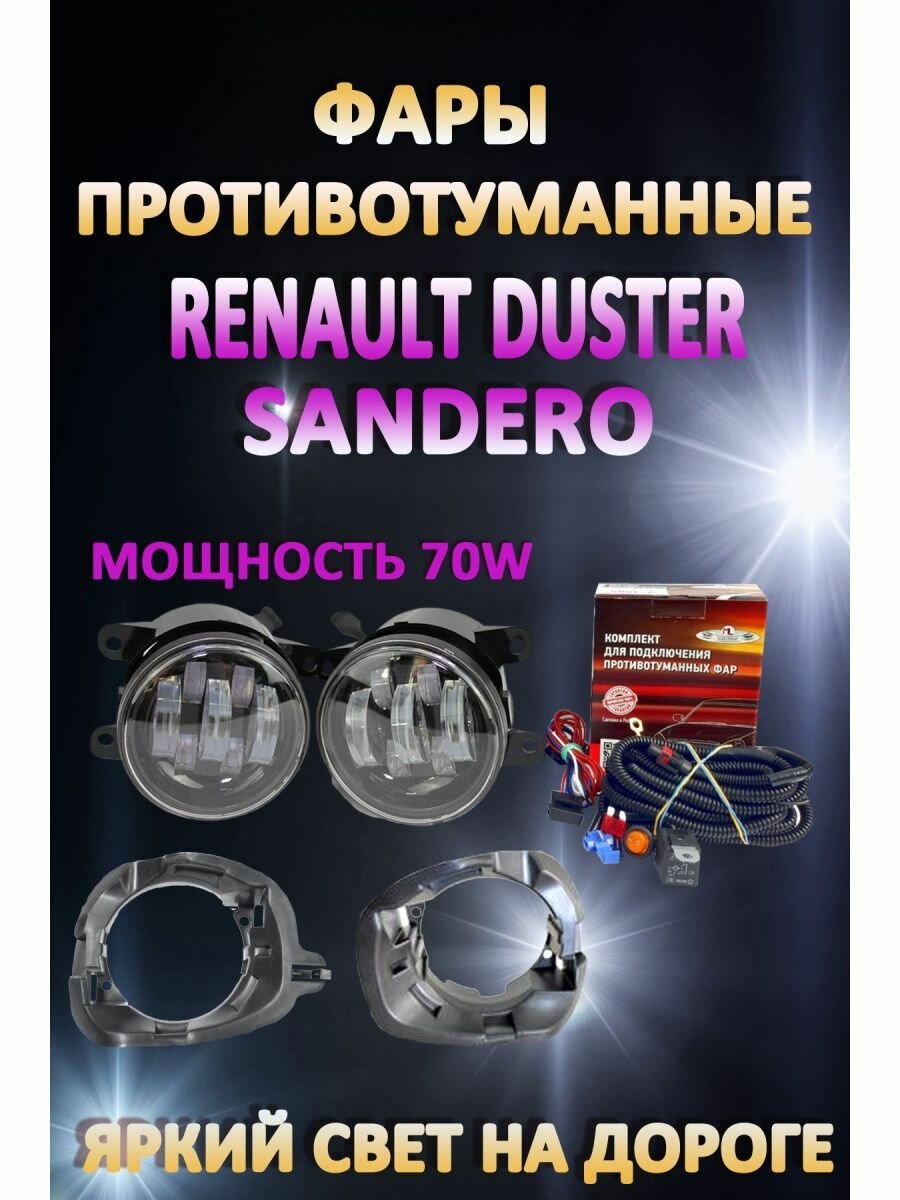 Полный комплект светодиодных LED противотуманных фар Renault Duster, Sandero 70 Вт (1 режим)