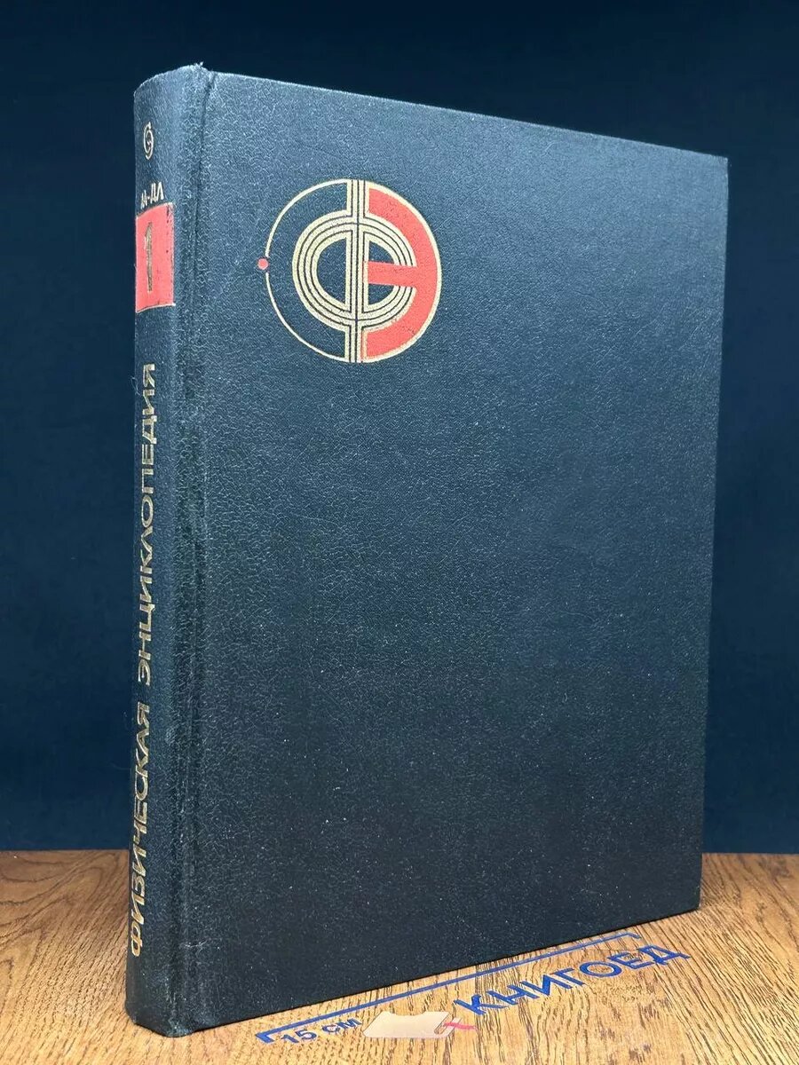 Книга. Физическая энциклопедия. Том 1 1988 (2040052708804)
