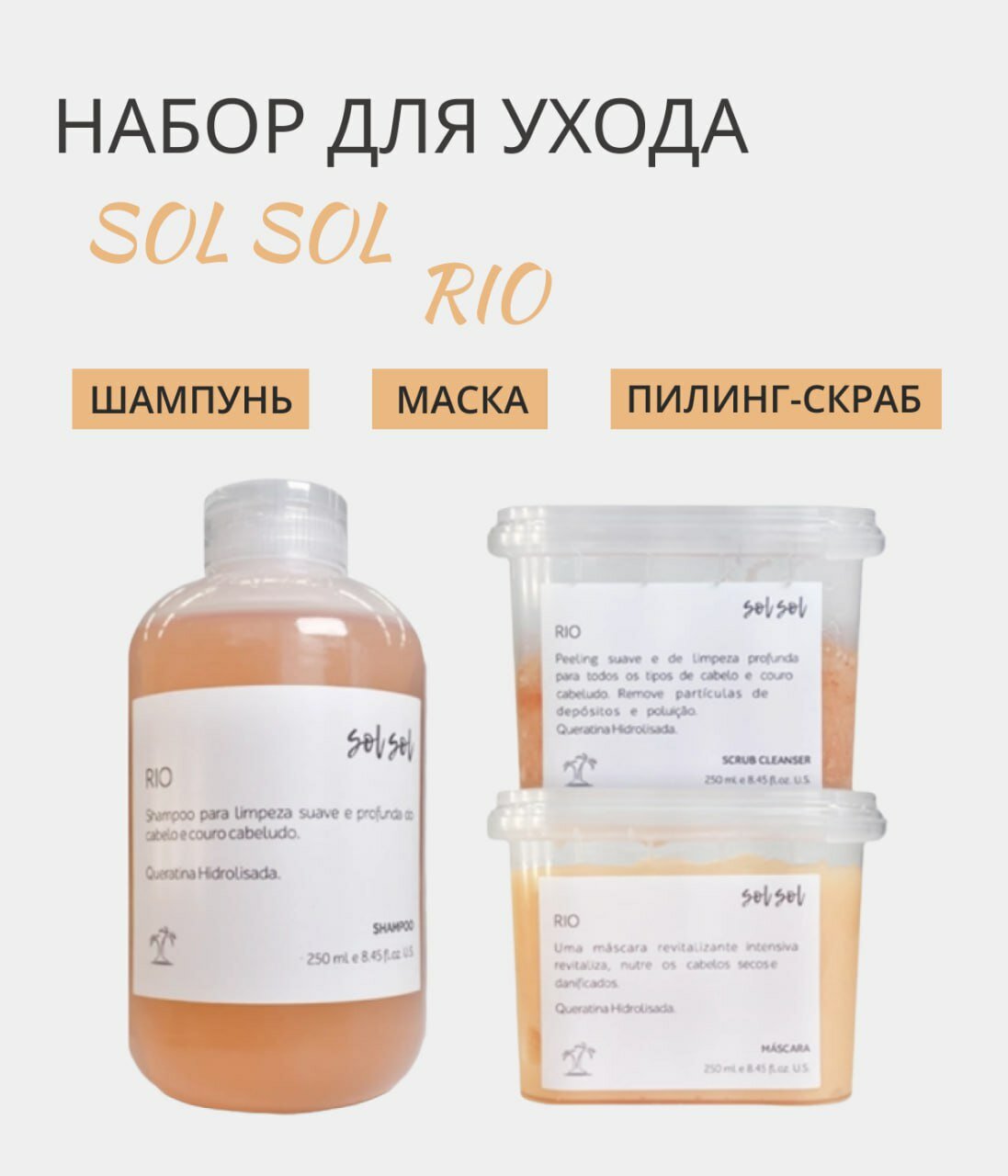 Набор Sol Sol Rio шампунь/маска/скраб - 250/250/250 мл