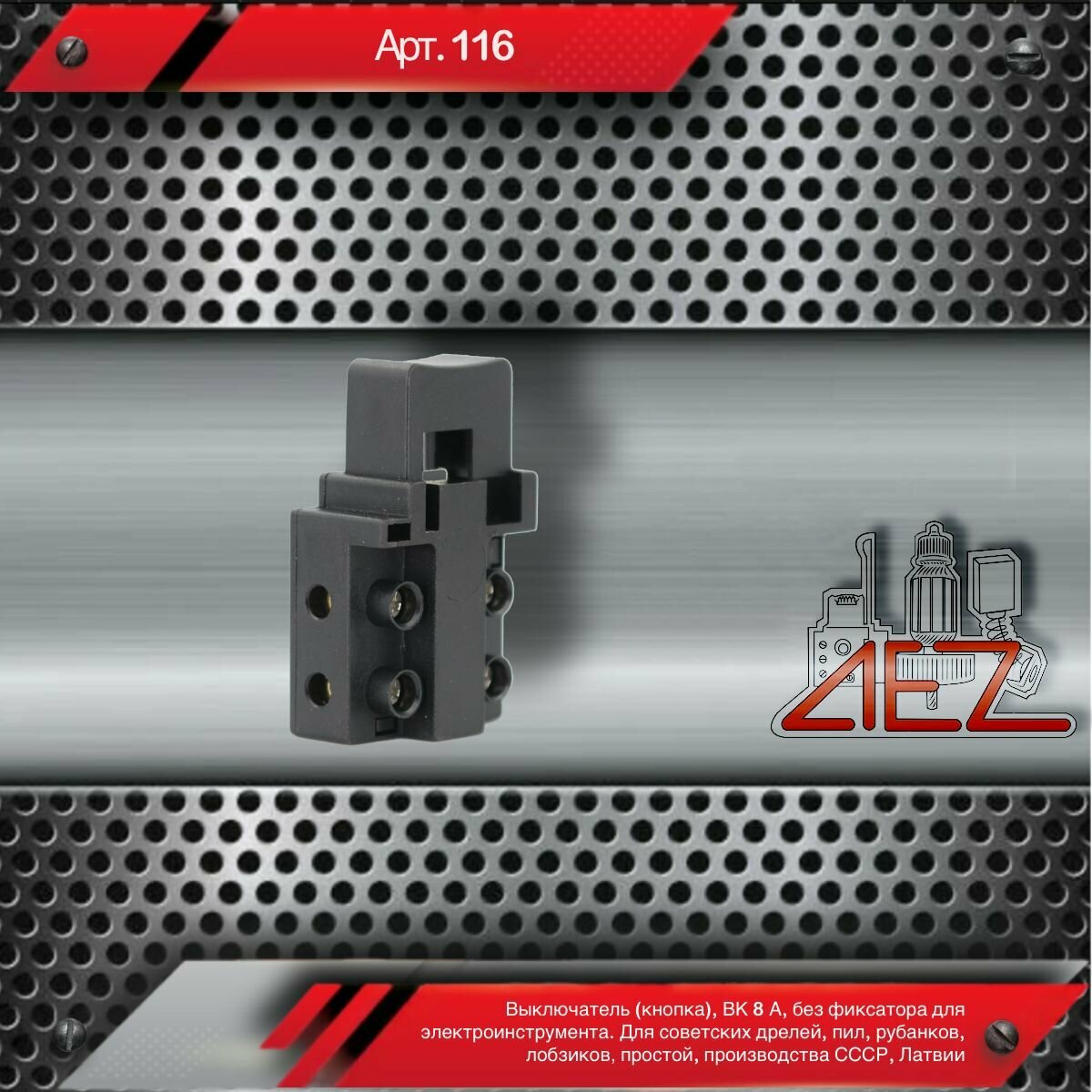 Выключатель (кнопка) ВК 8А без фиксатора для электроинструмента. Для советских дрелей, пил, рубанков, лобзиков, простой, производства СССР, Латвии