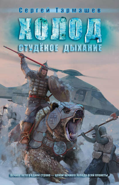 Студёное дыхание [Цифровая книга]