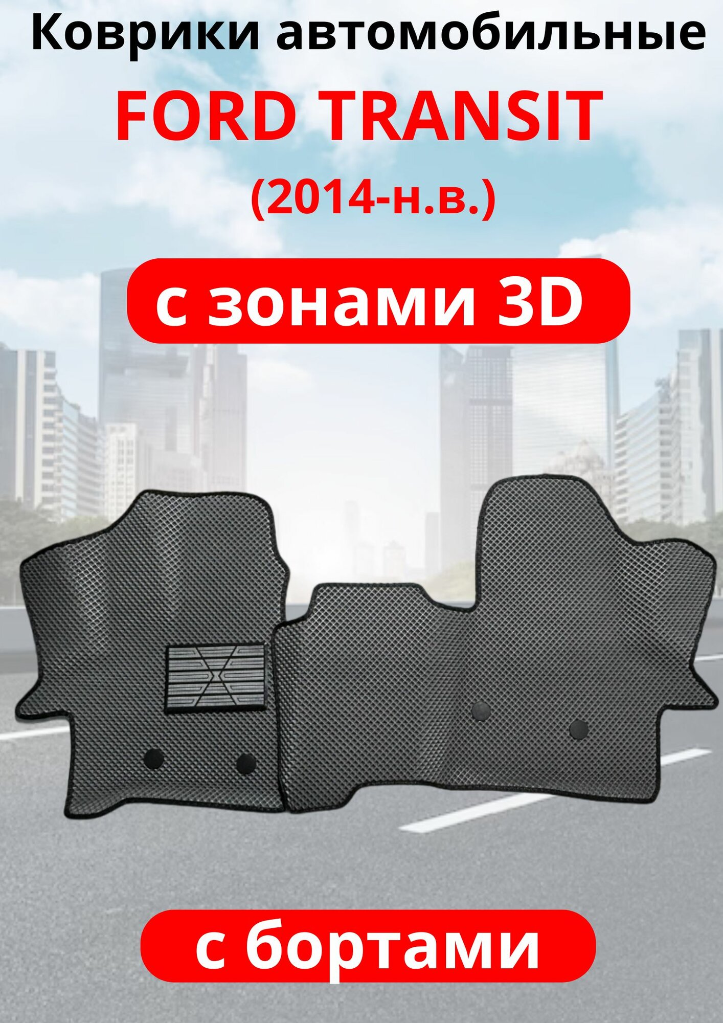 Автомобильные коврики (автоковрики) ЭВА / EVA / ЕВА для Ford Transit IV (2014 - .)