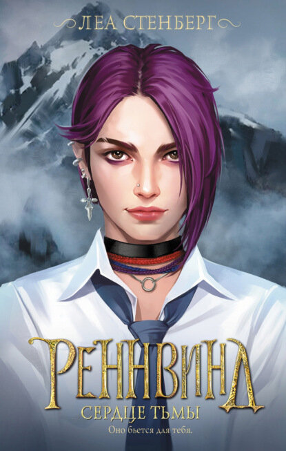 Тайны Реннвинда. Сердце тьмы [Цифровая книга]