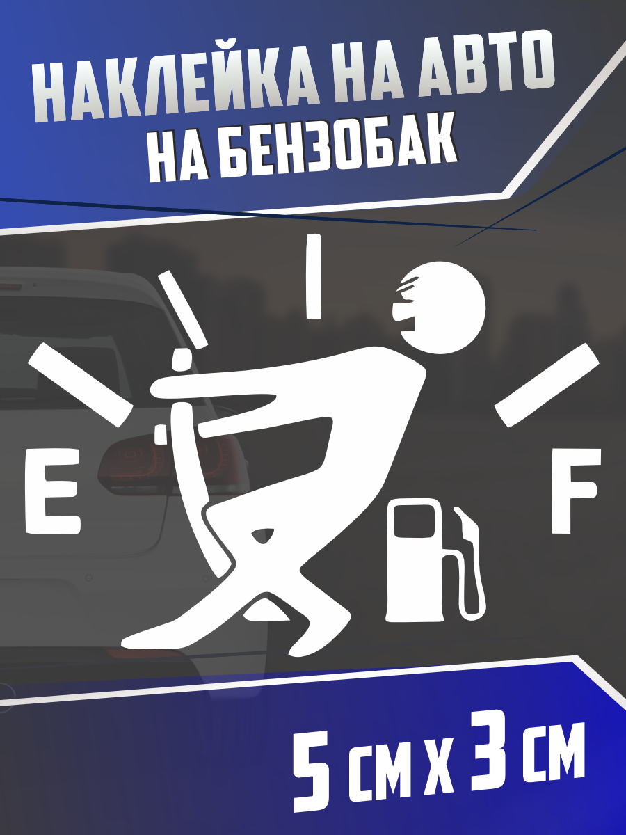 Наклейка на авто На бензобак Ваз