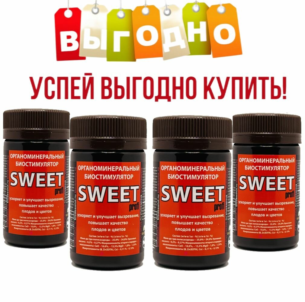 Удобрение свит (SWEET) биостимулятор, 50 мл. 4шт