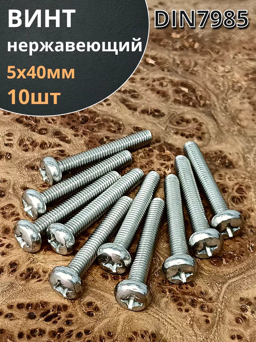 Винт нержавеющий 5х40 мм РН DIN7985, 10 шт.