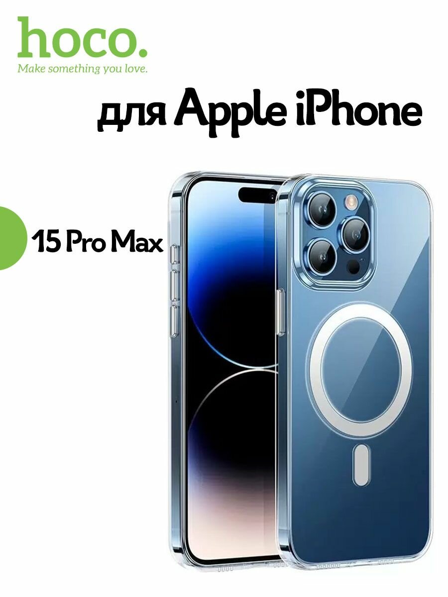 Чехол силиконовый Hoco для iPhone 15 Pro Max, Magnetic series прозрачный