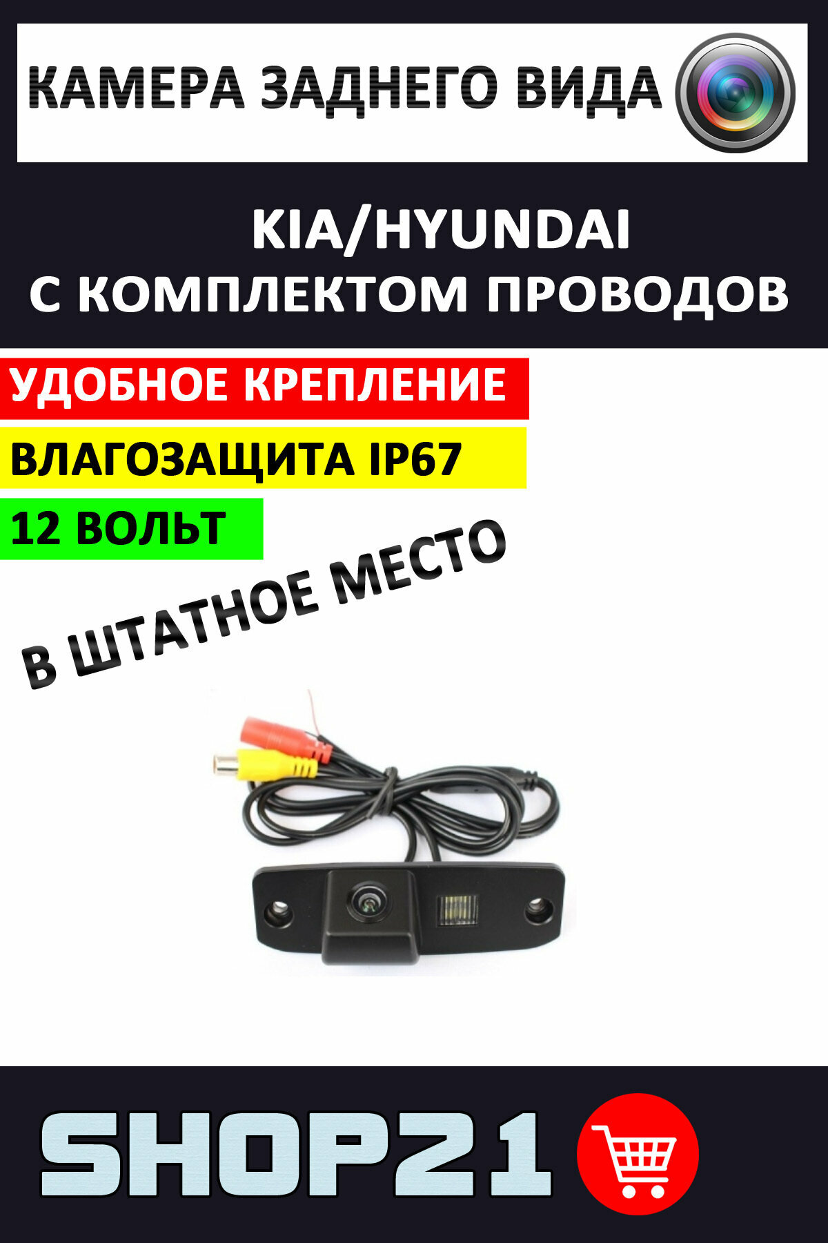 Камера заднего вида Kia / Hyundai SV-610 в штатное место / плафон (1 шт.)