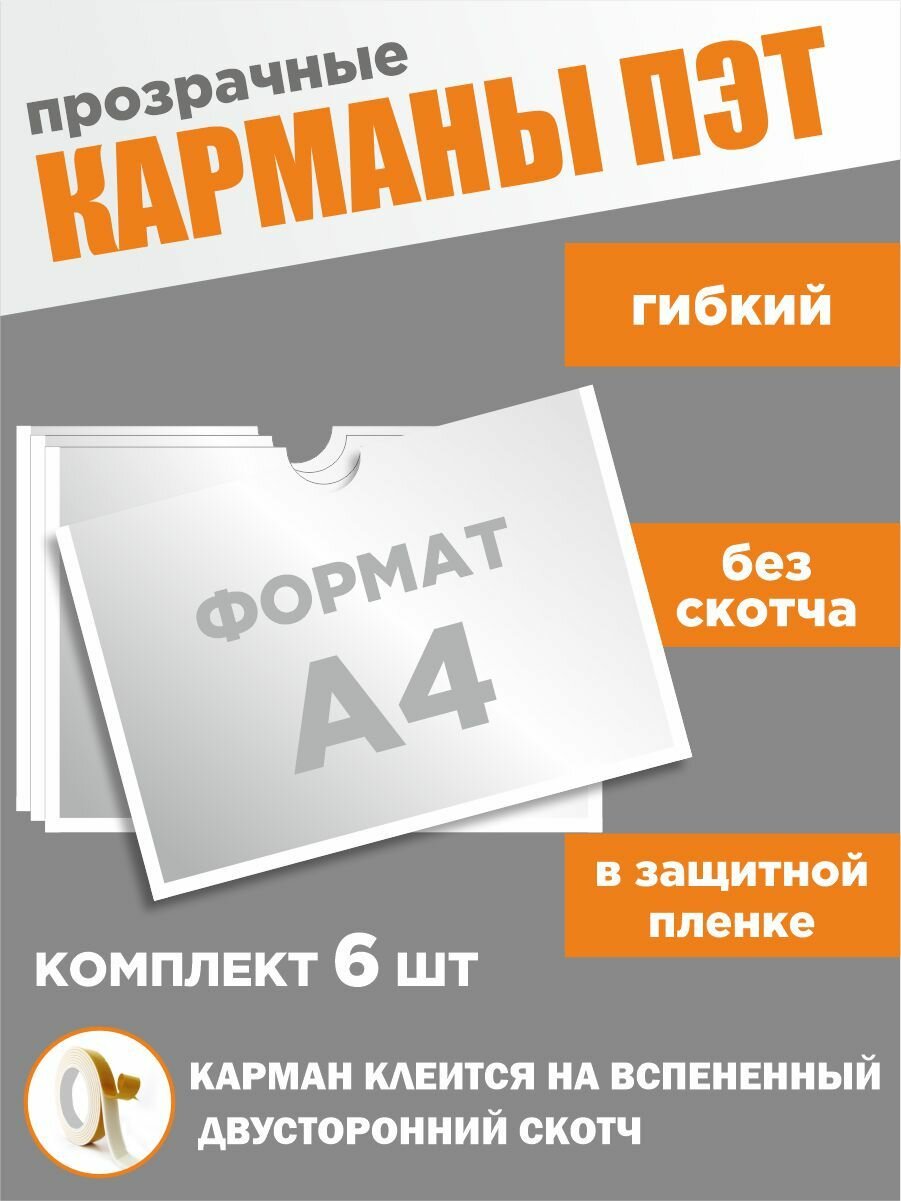 Прозрачный карман для стенда А4 без скотча, набор 6 штук