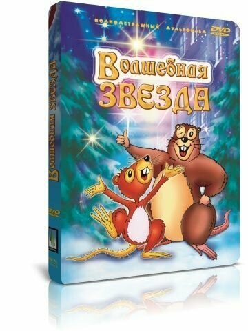 Волшебная звезда (DVD)