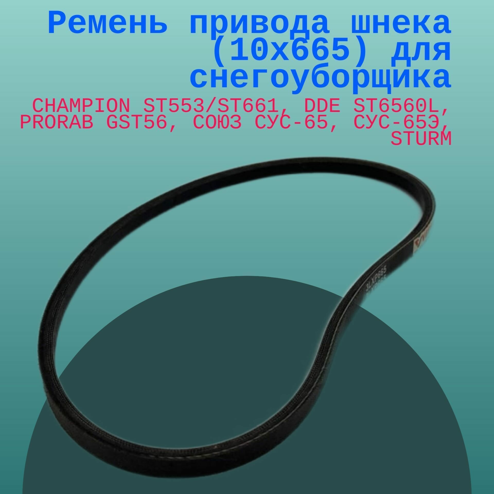 Ремень привода шнека (10x665) для снегоуборщика CHAMPION ST553/ST661, DDE ST6560L, PRORAB GST56, СОЮЗ СУС-65, СУС-65Э, STURM