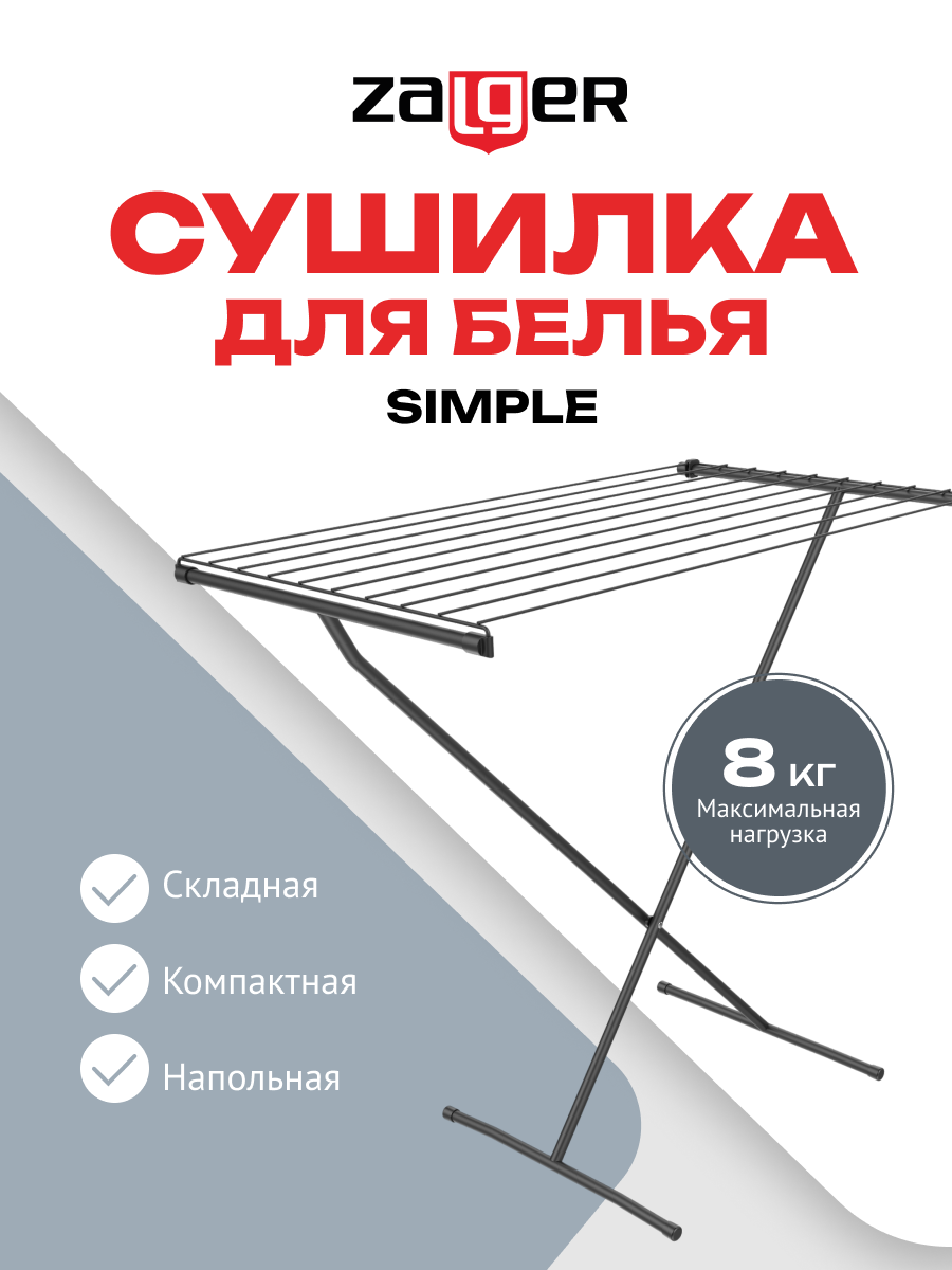 Cушилка для белья 8м. напольная SIMPLE (Симпл) черный, Zalger