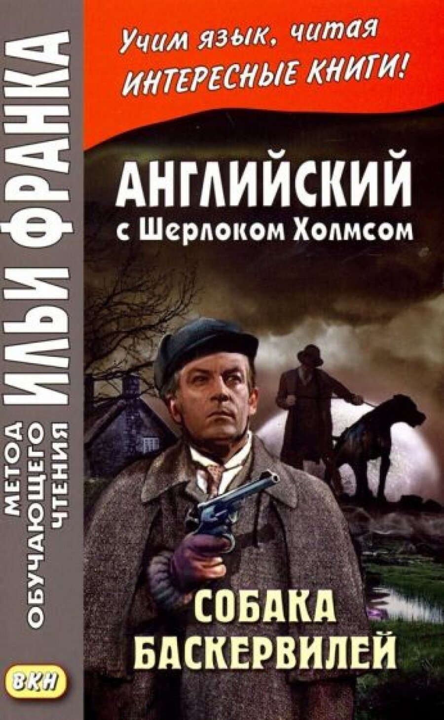 Английский с Шерлоком Холмсом. Собака Баскервилей / Conan Doyle. The Hound of the Baskervilles